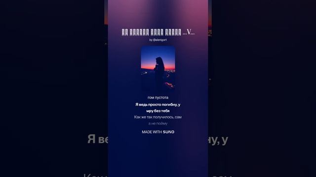 Не бросай меня здесь ...V5 (слова Николаенко М. музыка Suno,AIB)