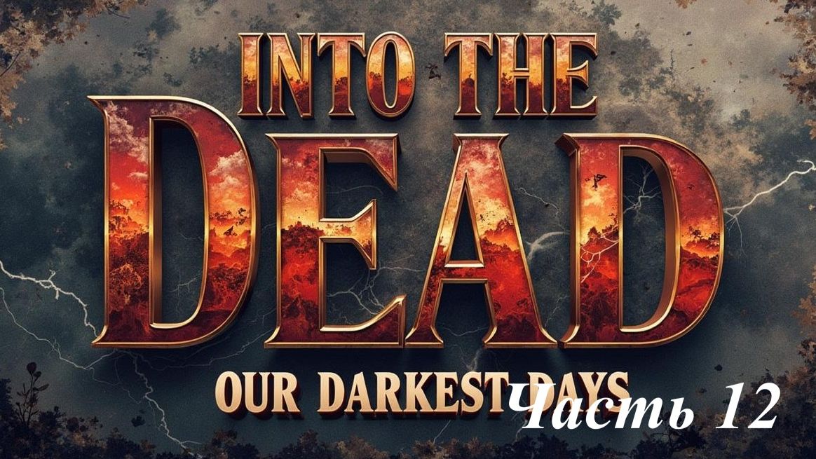 Into the Dead Our Darkest Days Прохождение #12 (Часть 12 Сеть)