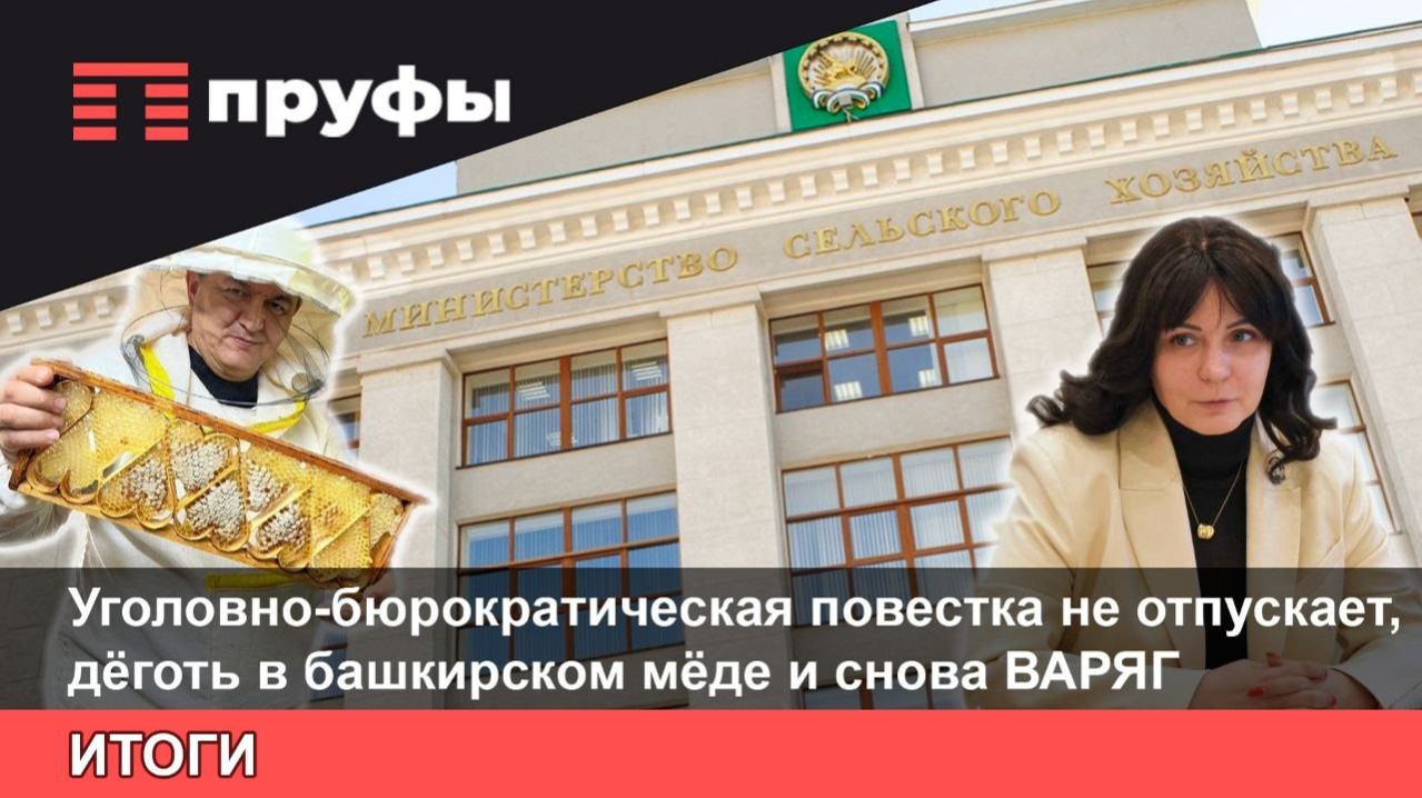 Снова варяг из Красногорска и порченный мёд