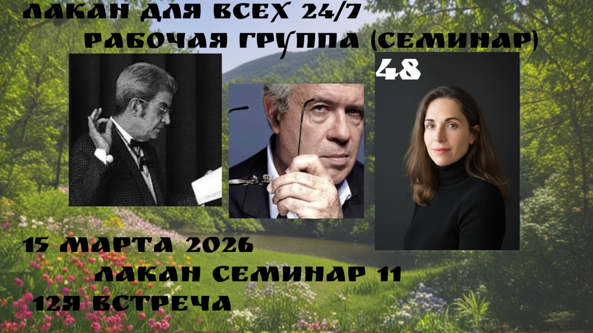 48я встреча Рабочей группы Лакан 24/7, Лакан 11й семинар 12я встреча, ведущая Ксения Каган-Левинская