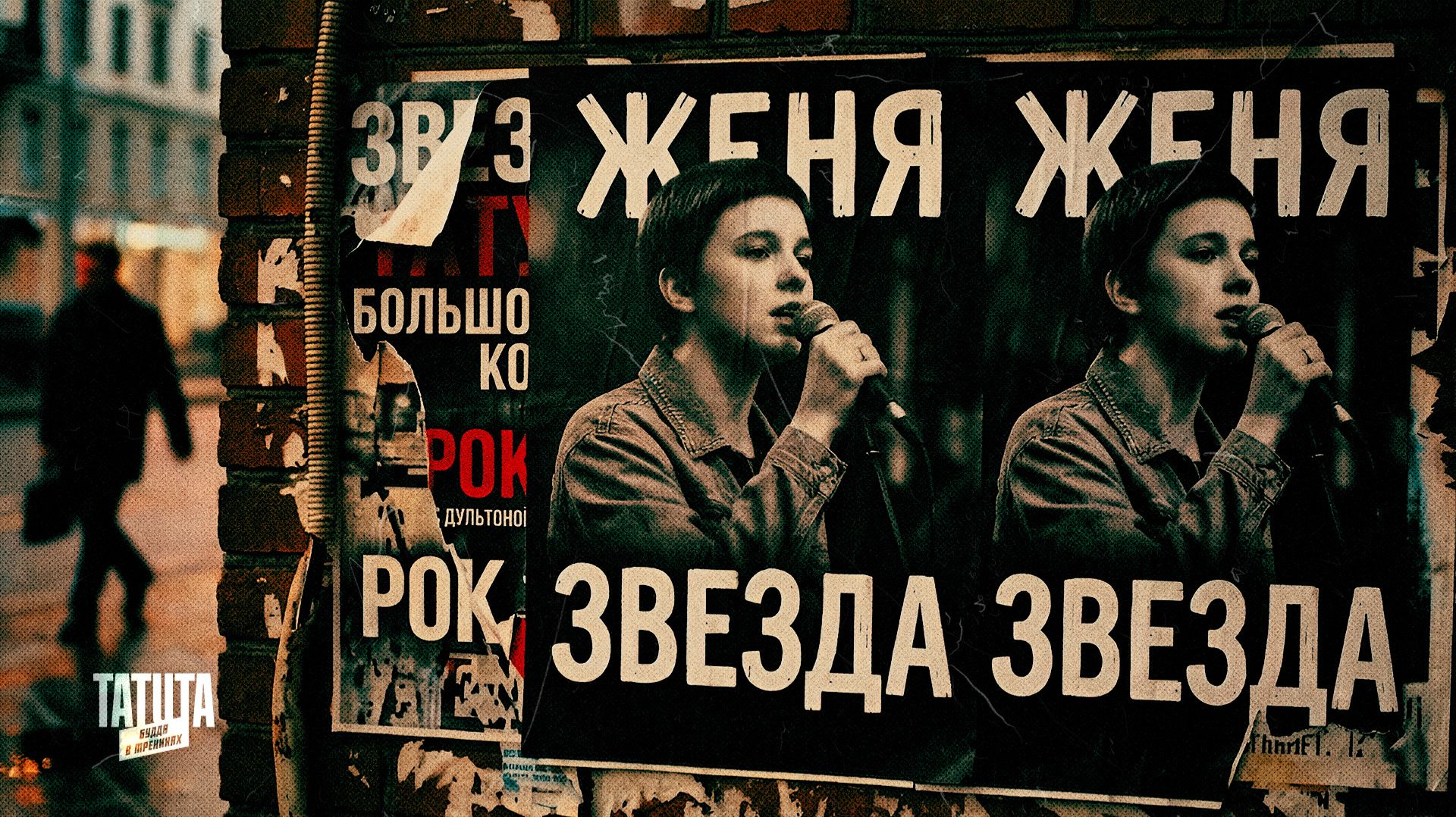 TATUTA - Женя (Девочка будет звезда)