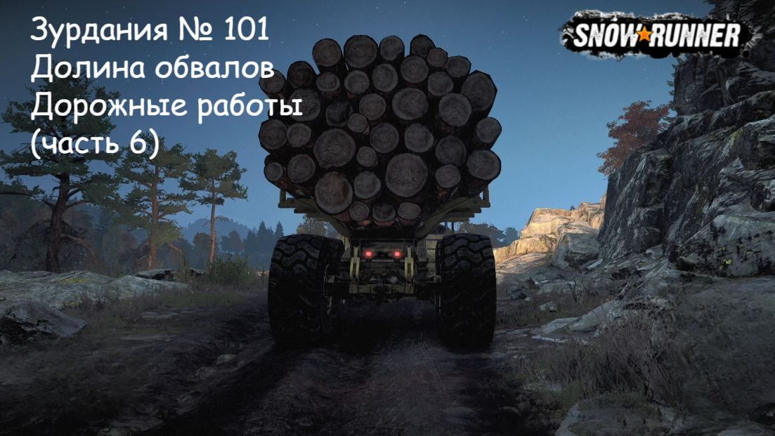 SnowRunner Зурдания № 101 Долина обвалов Дорожные работы (часть 6)