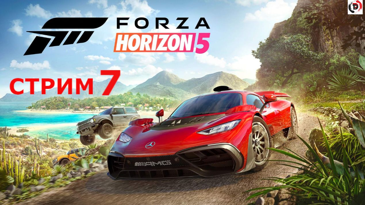 Forza Horizon 5 стрим 7-й Беру себе гелик