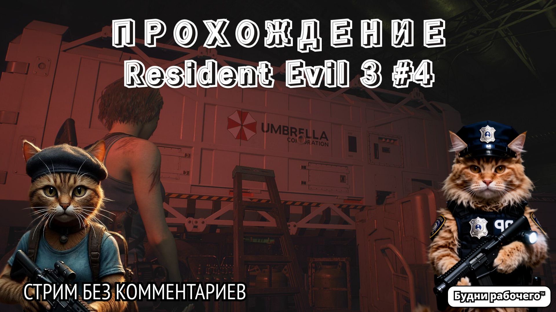 ПРОХОДИМ Resident Evil 3 №4 | Будни рабочего™ #игры #game #residentevil #steam