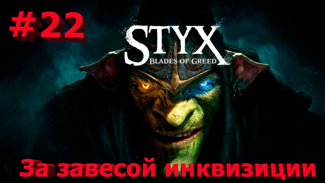 Styx  Blades of Greed -Часть-22/ За завесой инквизиции