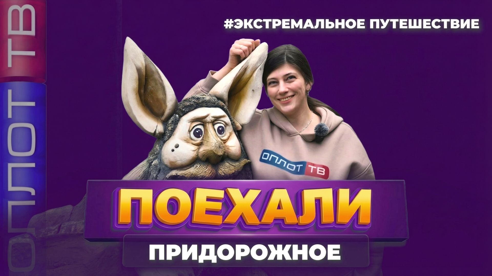 🚘 Поехали в Придорожное!