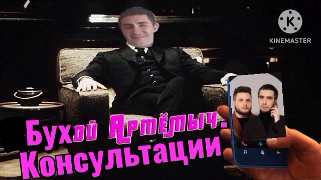 Артёмыч даёт консультации