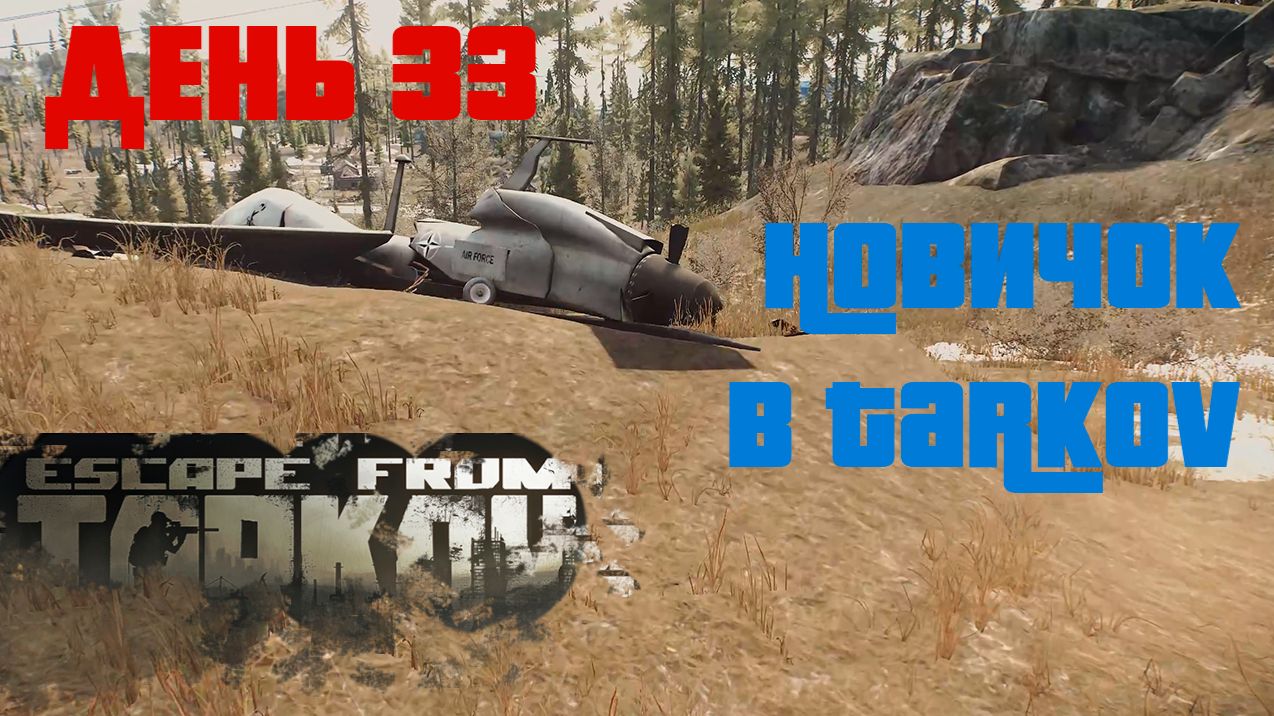 Новичок в Таркове. 1.0. День тридцать третий. ESCAPE FROM TARKOV