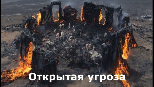 Открытая угроза