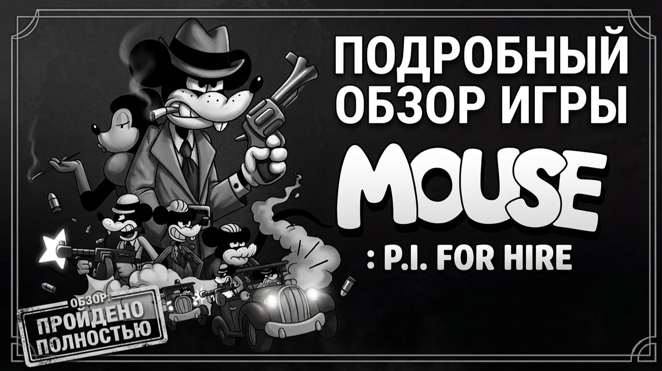 Город Маусберг и его тайны: разбираем MOUSE: P.I. For Hire от А до Я