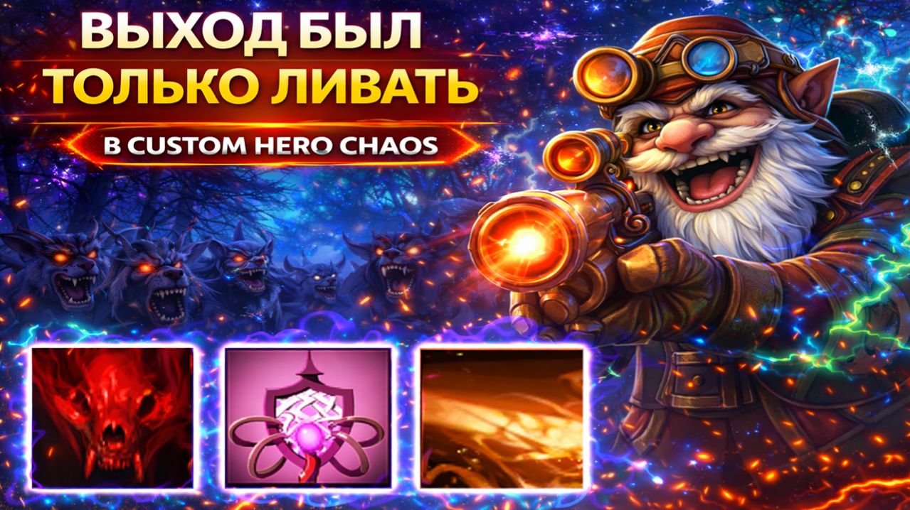 Магический Снайпер в CUSTOM HERO CHAOS DOTA 2