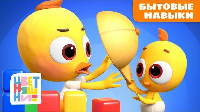 Бытовые навыки необходимые каждому ребёнку Цветняшки мультики для детей сборник