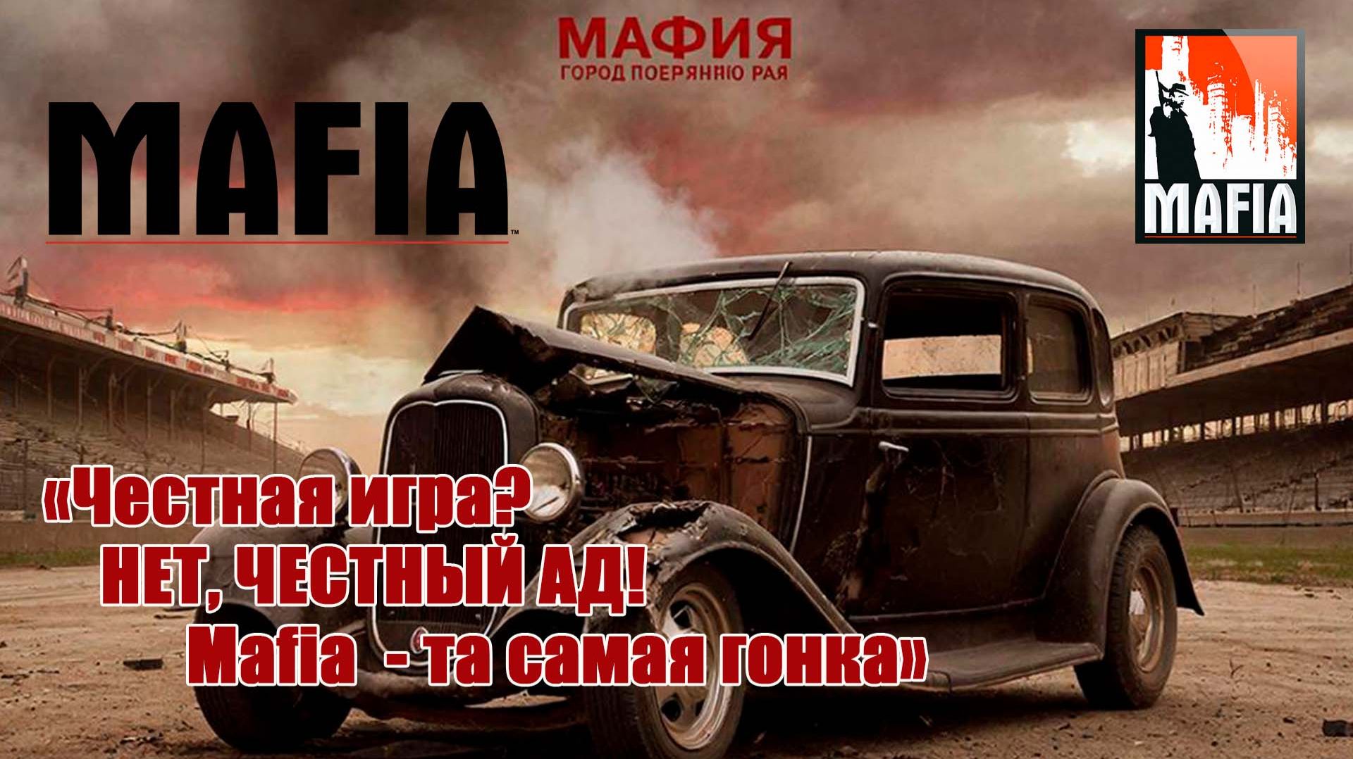 ТА САМАЯ ГОНКА В Mafia: КАК ПРОЙТИ "ЧЕСТНУЮ ИГРУ" БЕЗ СТРАДАНИЙ?