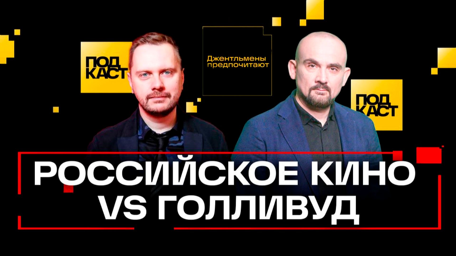 Секреты кастинга, «упыри-актеры», кризис в кино. Сценарист Илья Куликов. Джентльмены предпочитают