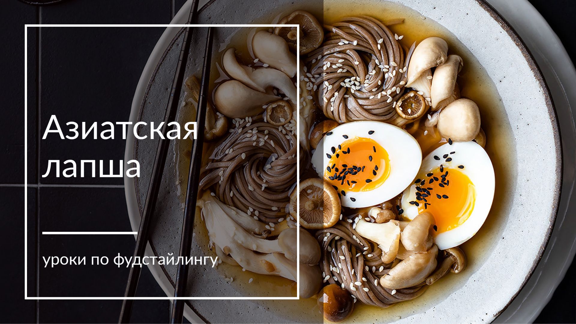 ФУДСТАЙЛИНГ. УРОКИ. Азиатская лапша.