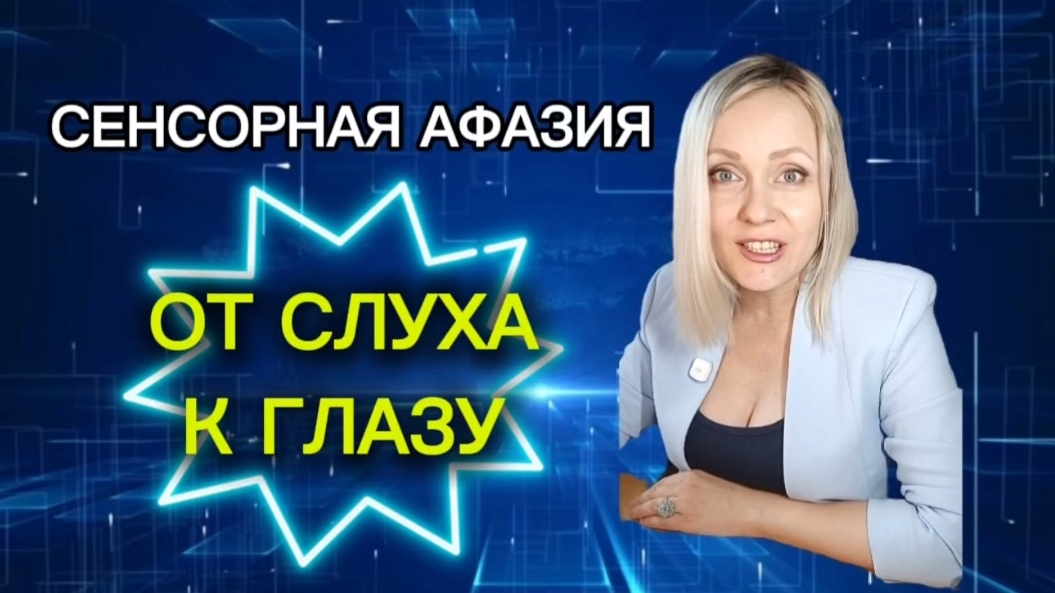 Как зрение становится якорем понимания при сенсорной афазии  #инсульт #ЧМТ #сенсорнаяафазия