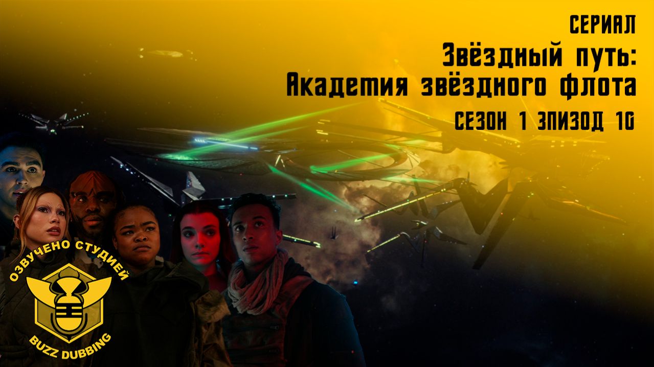 Звездный путь: Академия звездного флота - Star Тrek: Starfleet Academy - Сериал, сезон 1, эпизод 10