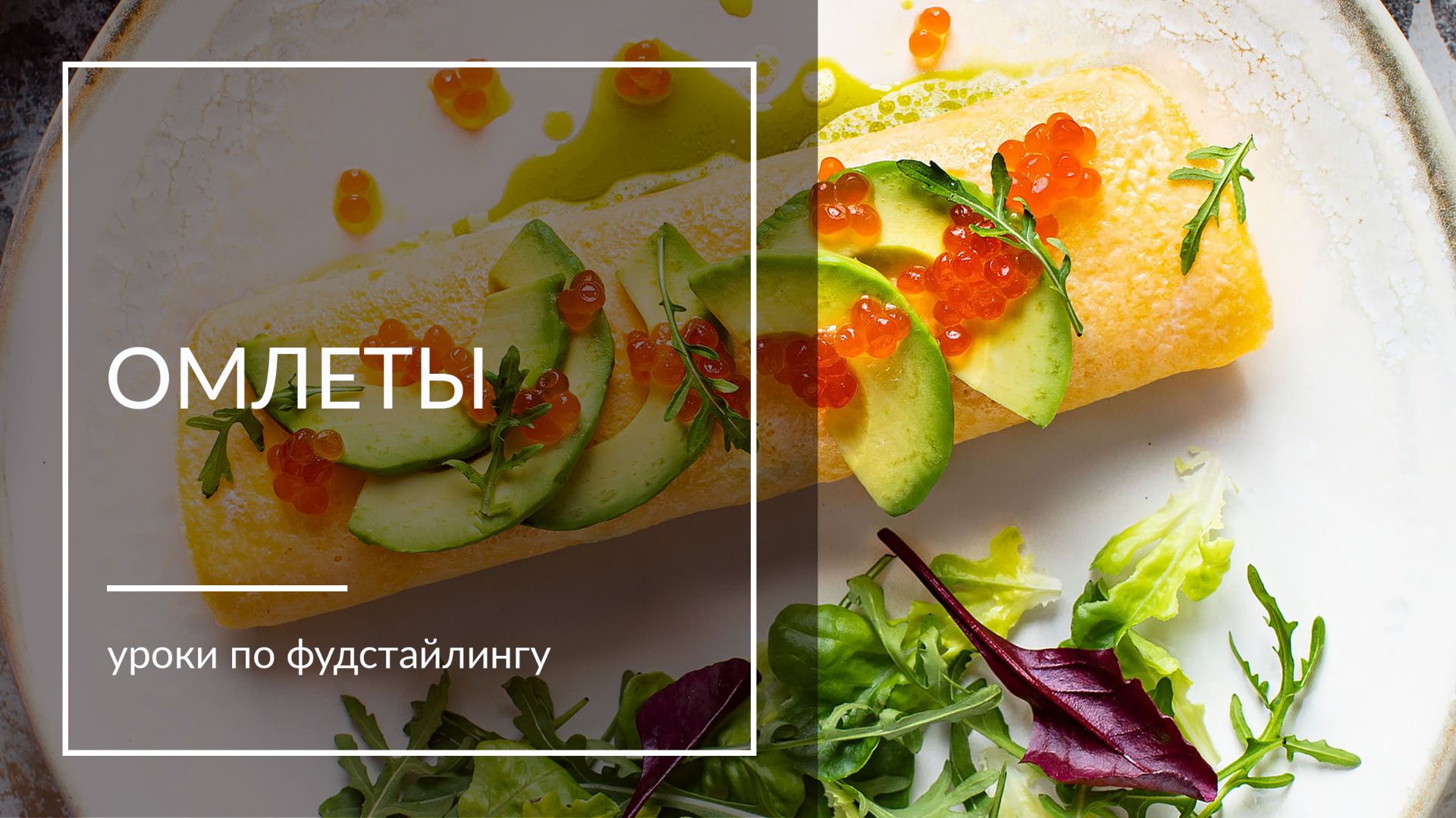 ФУДСТАЙЛИНГ.УРОКИ. Омлеты