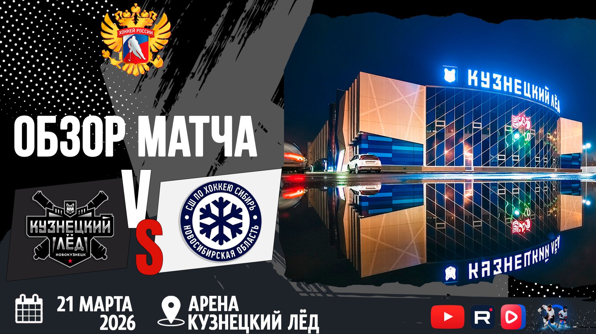 ОБЗОР МАТЧА. 21.03.2026г. КУЗНЕЦКИЙ ЛЁД-СИБИРЬ. Юноши 2012г.р