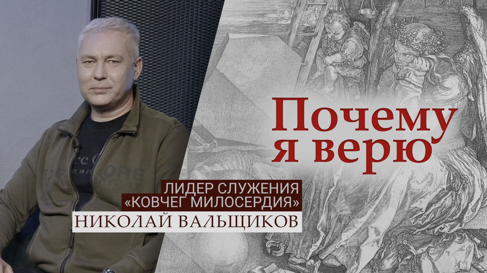 Лидер служения "Ковчег милосердия" Николай Вальщиков | Почему я верю