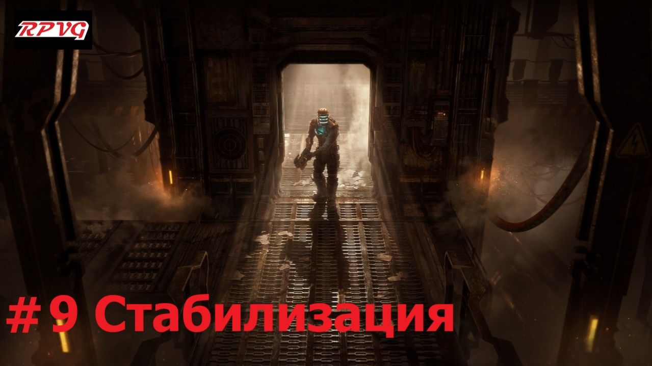 Прохождение Dead Space Remake - Серия 9: Стабилизация