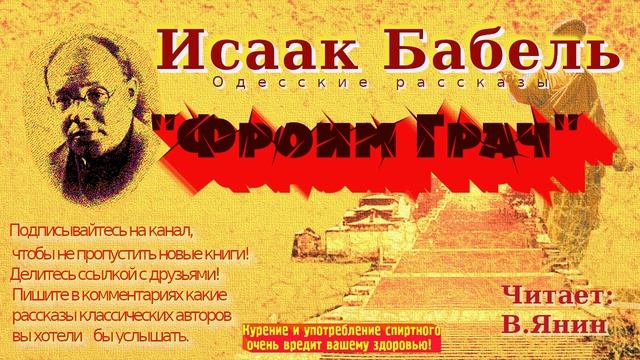 Исаак Бабель "Фроим Грач"