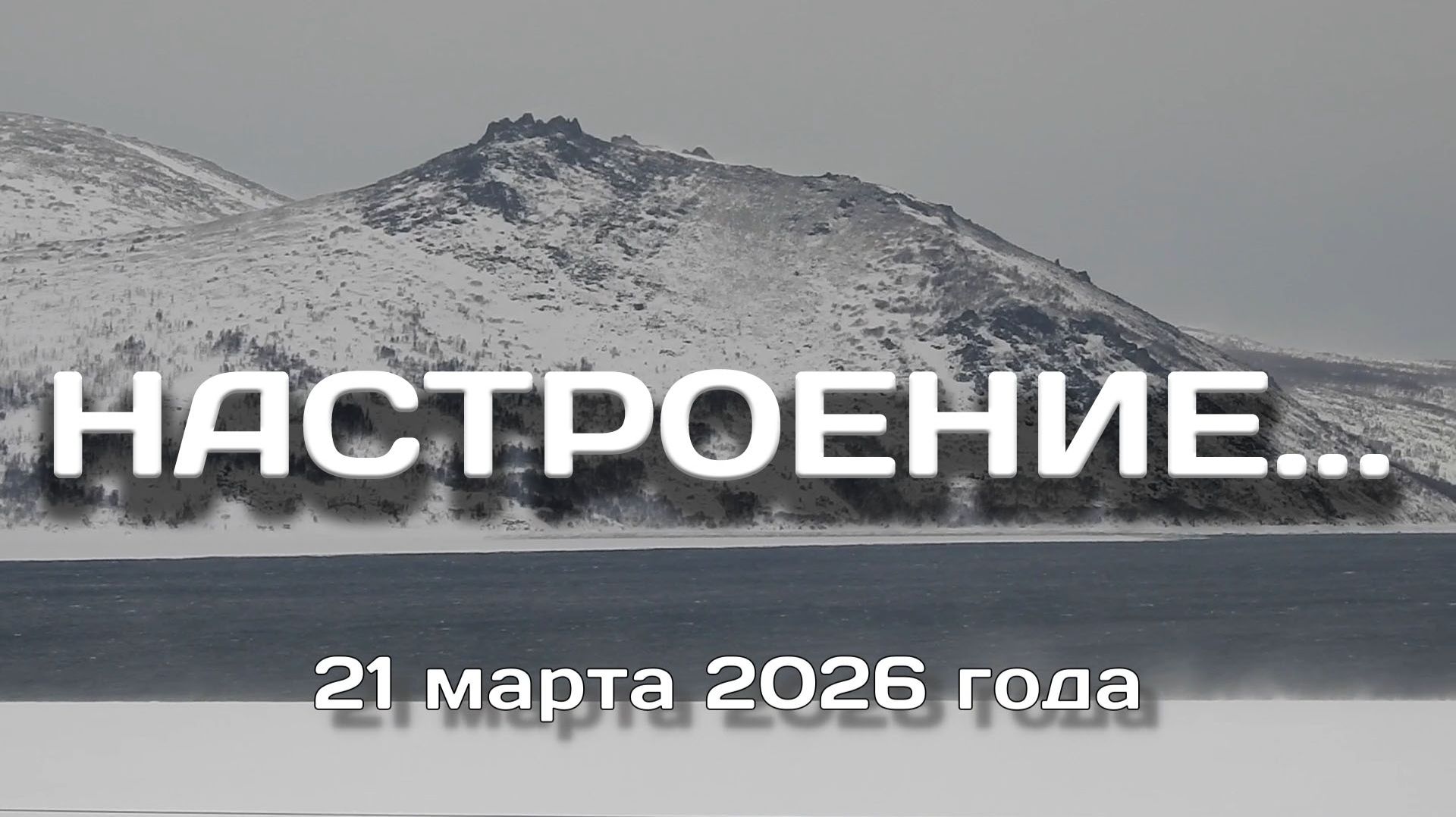 НАСТРОЕНИЕ 21 МАРТА