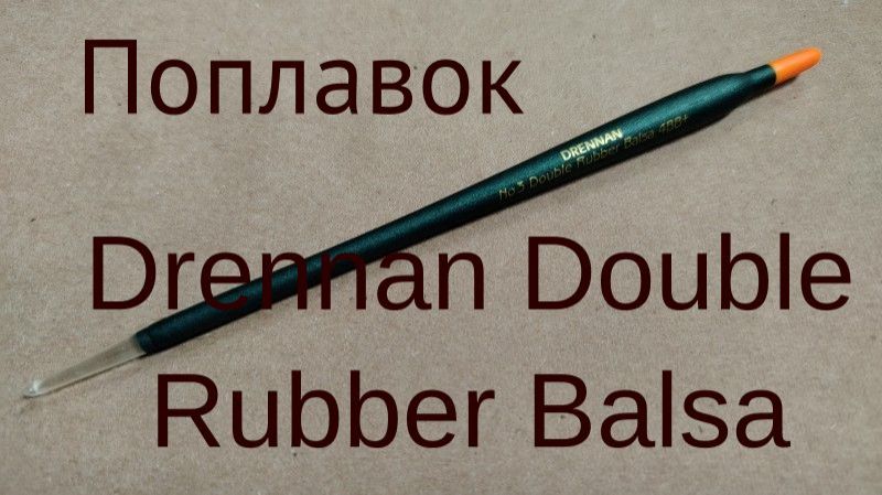 Поплавок Drennan Double Rubber Balsa