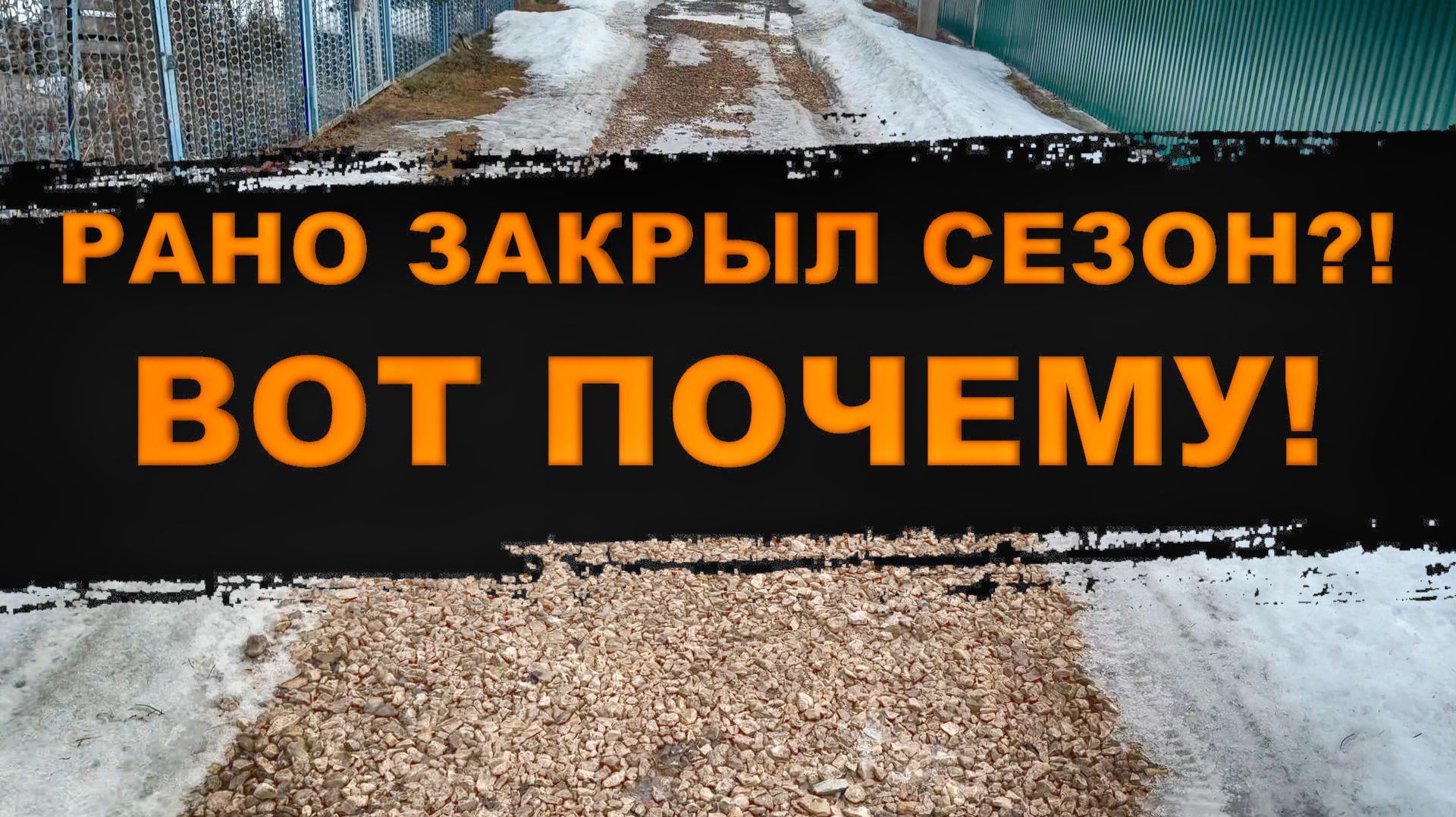 РАНО ЗАКРЫЛ СЕЗОН?! ВОТ ПОЧЕМУ!!!