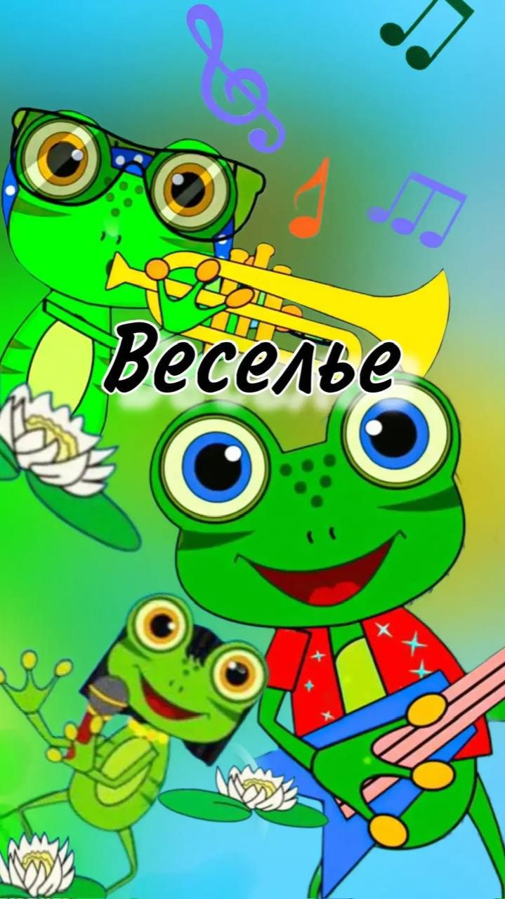 🐸 Веселые лягушата