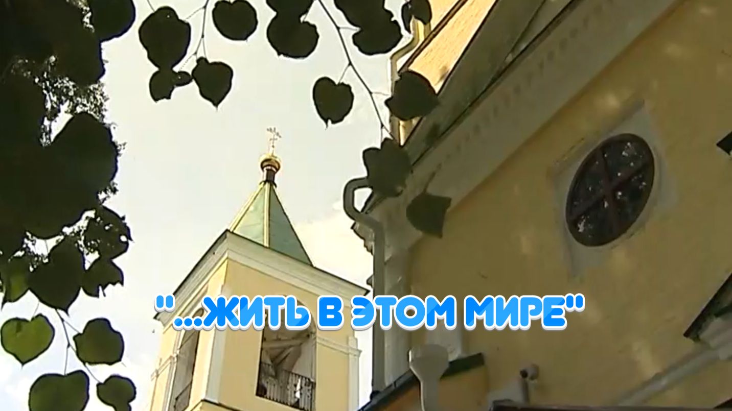"...Жить в этом мире"  история прихода Соборной церкви в честь Живоначальной Троицы (Высоково)