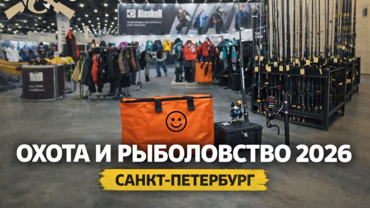 Выставка Охота и рыболовство 2026 г. Санкт-Петербург