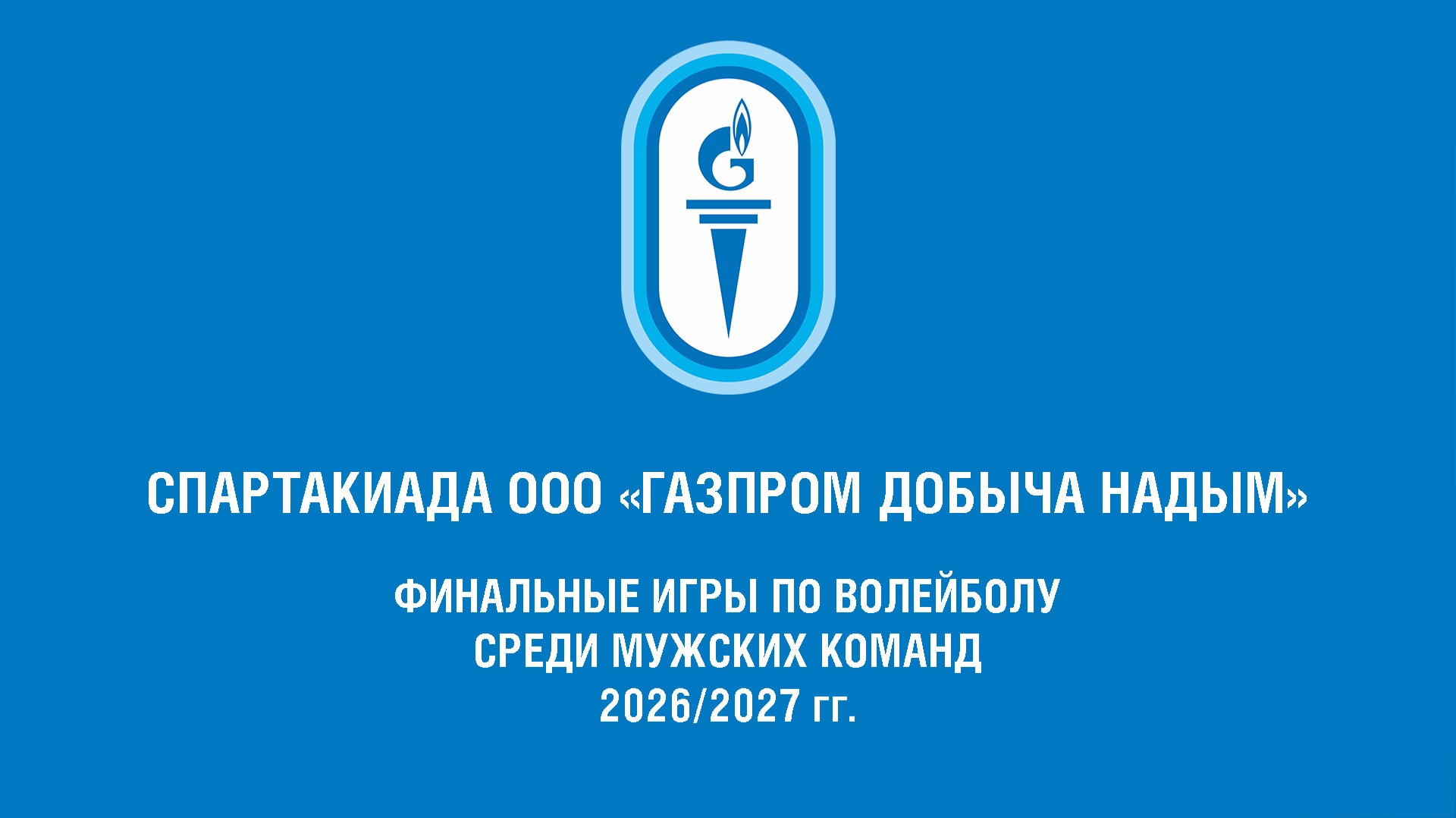 21.03.2026 г. Волейбол. Мужчины. УЯЭГ – УС