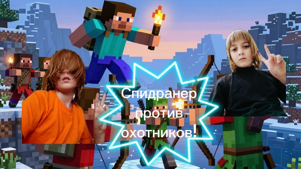 😱Спидранер против охотников в Майнкрафте!