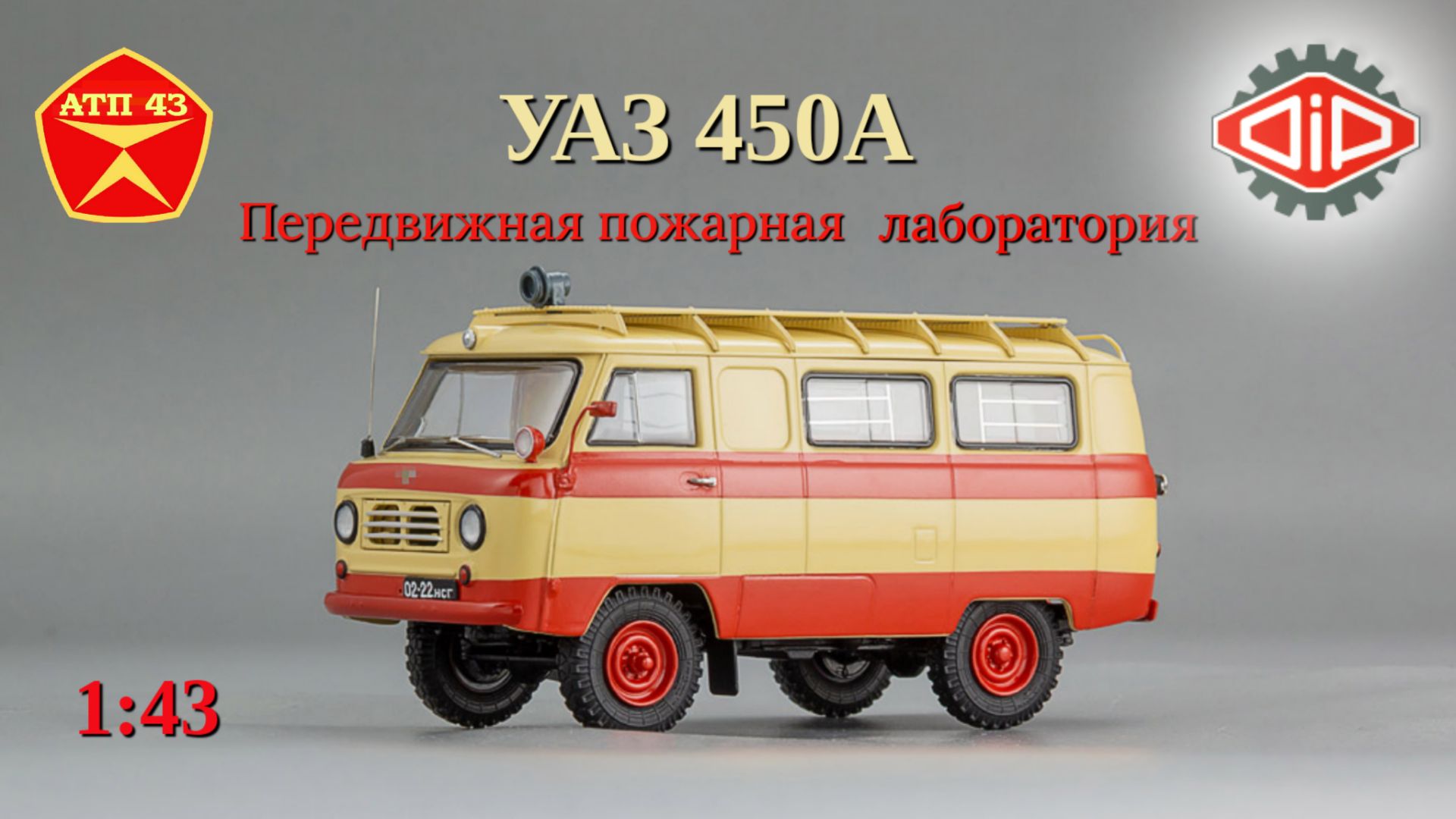 УАЗ 450А Пожарная лаборатория🔹DiP models
