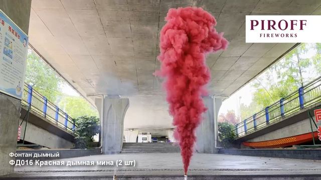 Дымная густая вспышка Красная ФД016-К 2 м 2 секунды