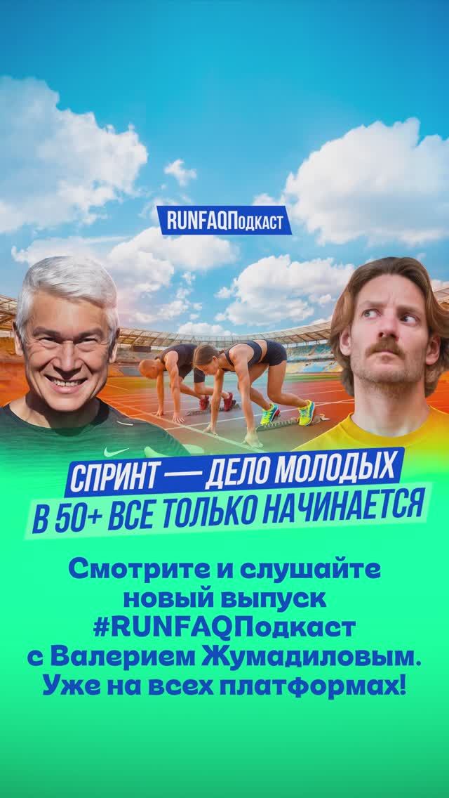 Валерий Жумадилов в новом выпуске #RUNFAQПодкаст. Уже на канале!