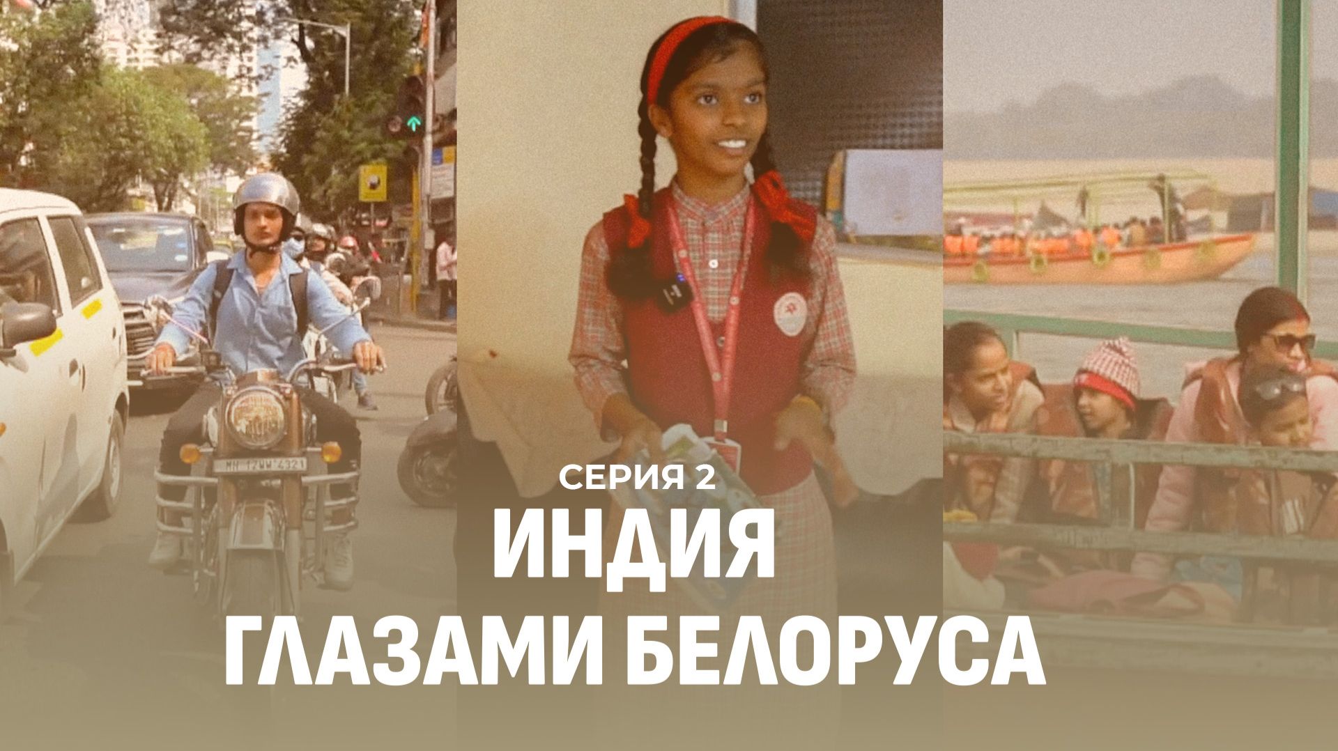 Индия глазами белоруса |  Белорусский лён и индийский хлопок: дружба сильнее санкций. 2 серия