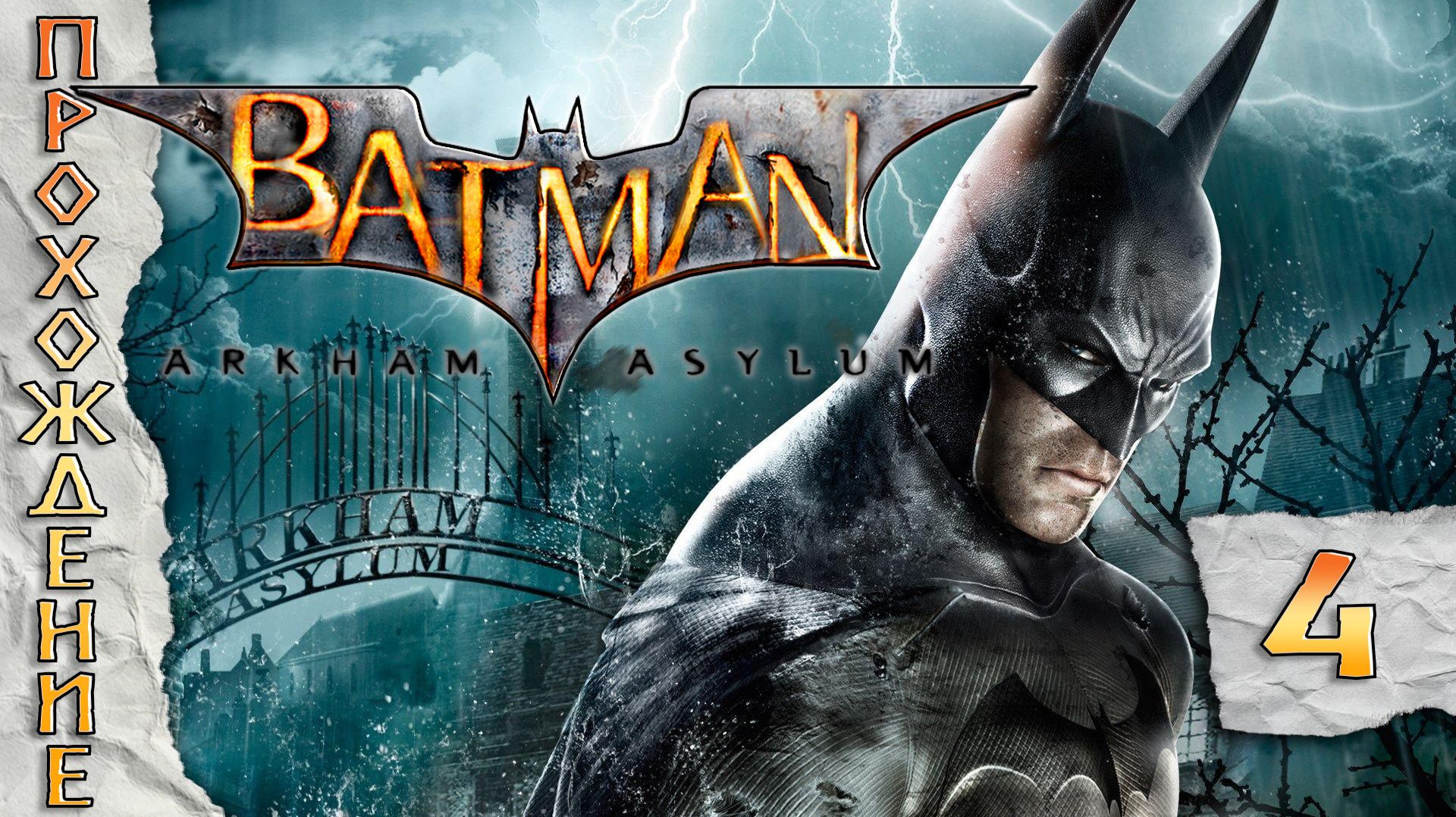 Прохождения Batman Arkham Asylum часть 4