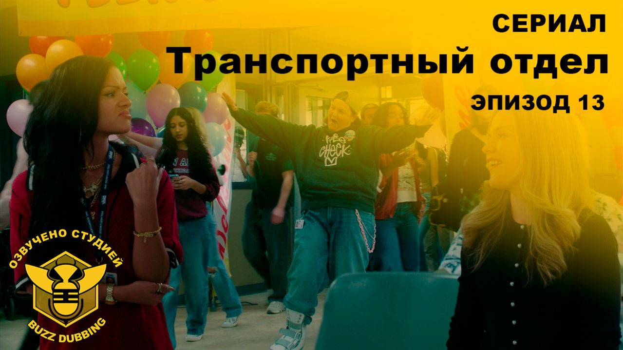 Транспортный отдел - DMV - Сериал - Сезон 1, эпизод 13 - 2026