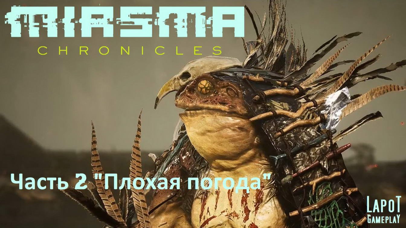 Miasma Chronicles/Миазма Хроники. часть 2 "Плохая погода"