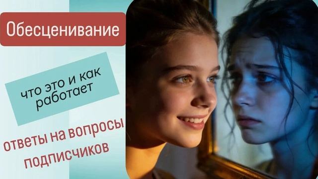 Обесценивание. Что это и как работает.