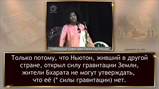 204-Главная причина существующих сегодня проблем – отказ от Вед». Шри Сатья Саи. 28 сентября 1987 г.