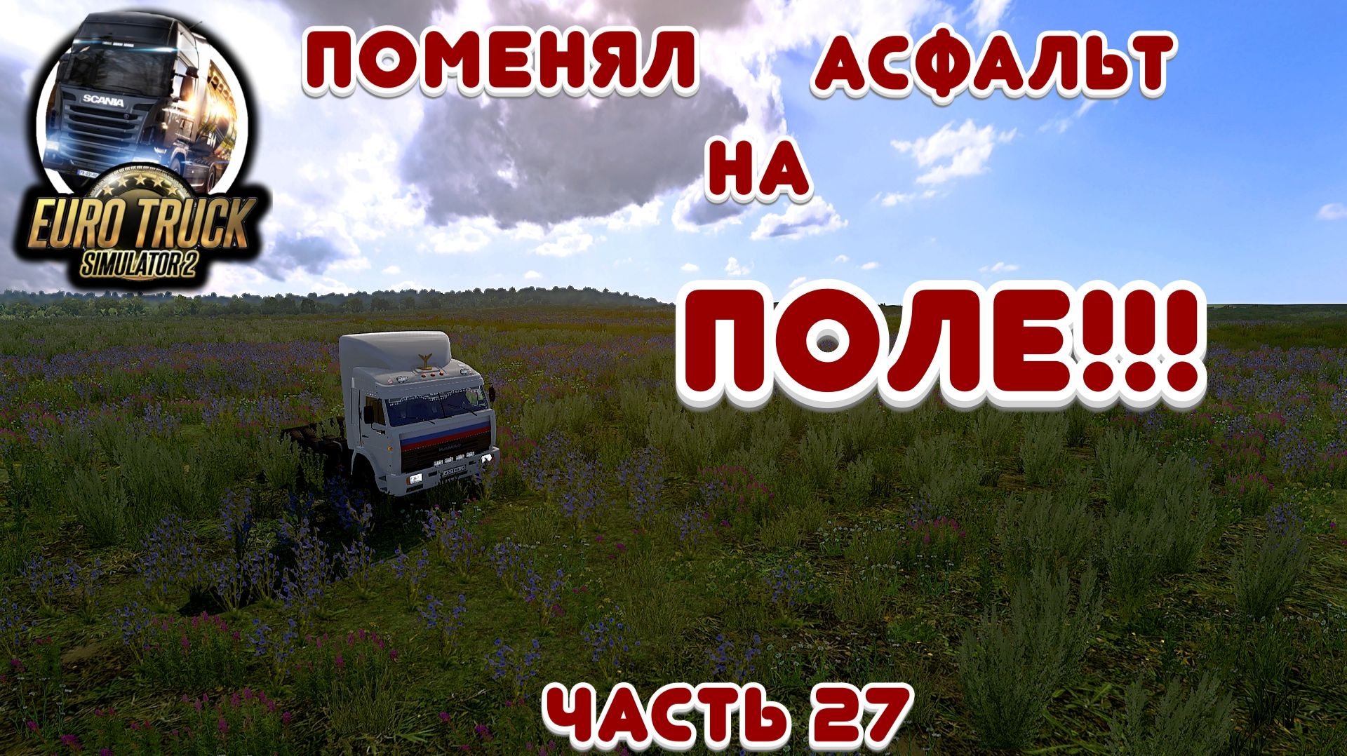 Поменял асфальт на ПОЛЕ!!! - Euro Truck Simulator 2 - Часть 27