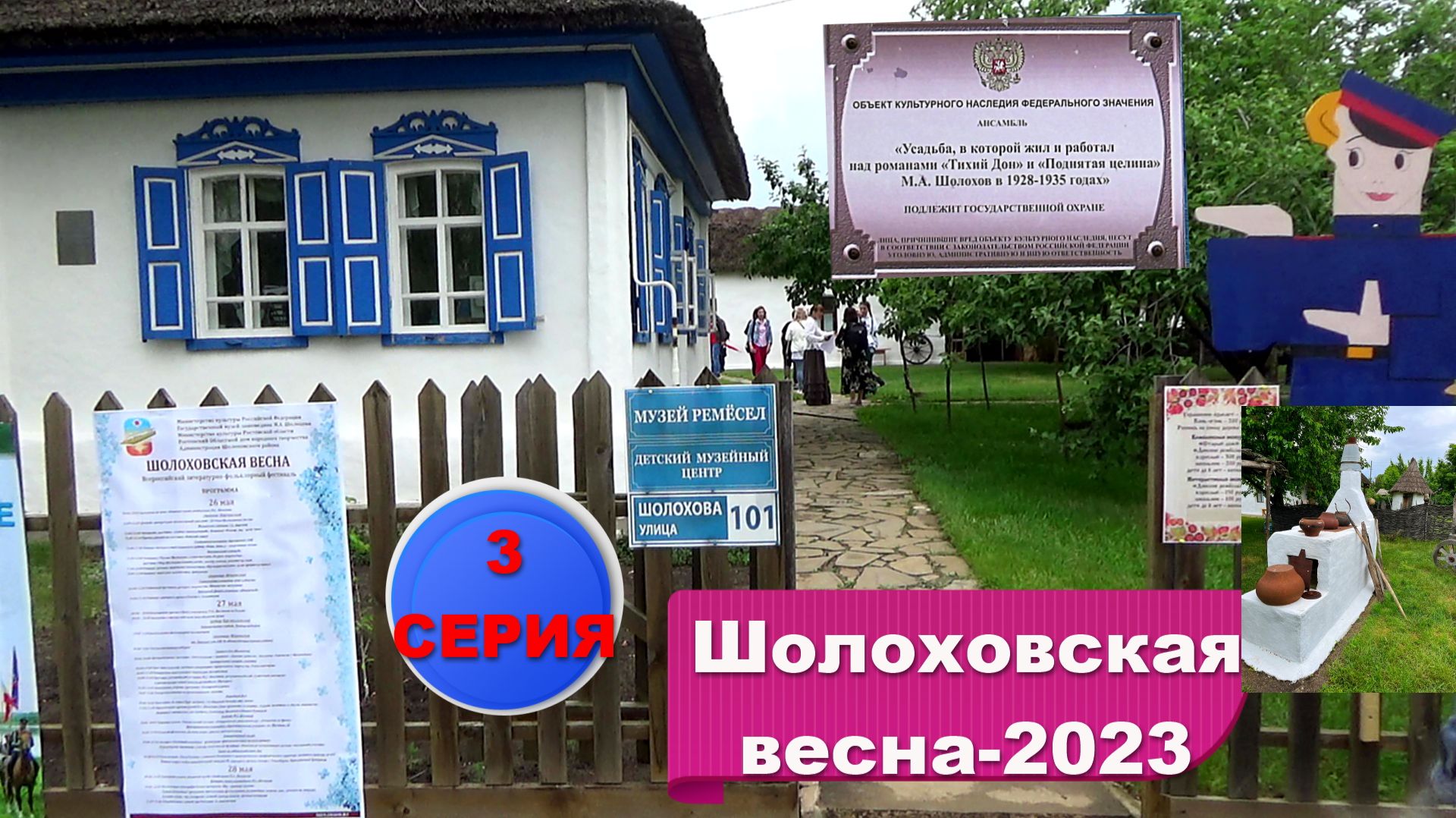 №480. 3 серия, "Шолоховская весна-2023"