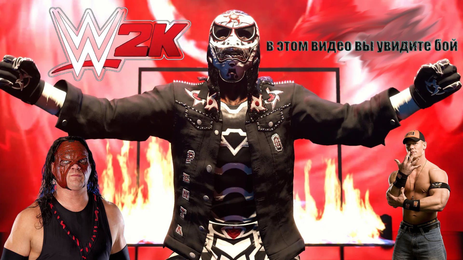 WWE 2K26 ►ШОУ ПРОДОЛЖАЕТСЯ Kane vs John Cena(ЛЕСТНИЦА)