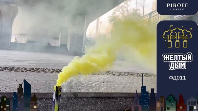 Дымовая шашка Желтый дым ФД011-Ж 60 секунд