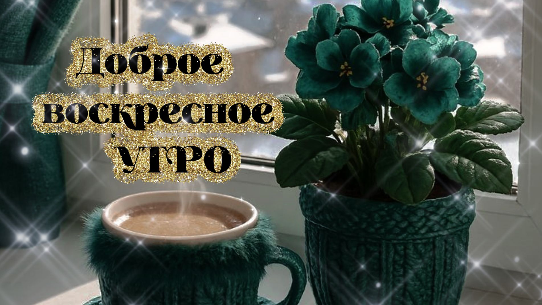 Доброе воскресное утро уюта тепла радости ☀️🏡