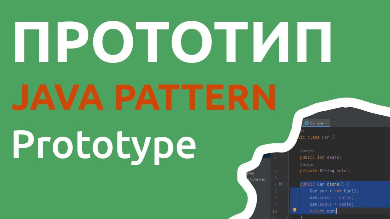 Java шаблон Прототип/Prototype Java