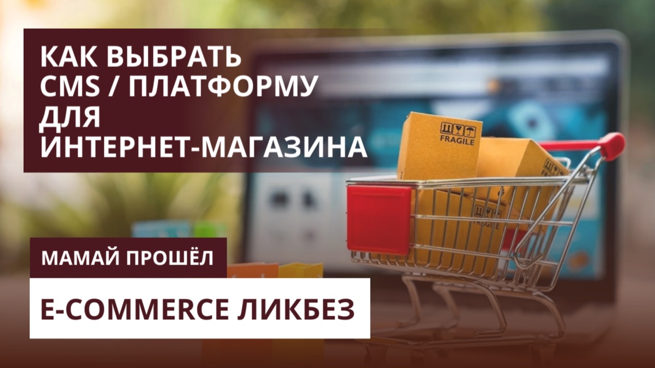Как выбрать CMS для интернет магазина в 2026 году: обзор движков